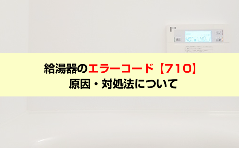 給湯器エラー710対処法！一度で解決するノウハウ | 給湯器交換の水猿